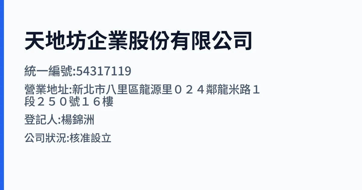 天地坊企業股份有限公司 - 統編 54317119(新北市) 公司登記資料與營業項目詳細圖表
