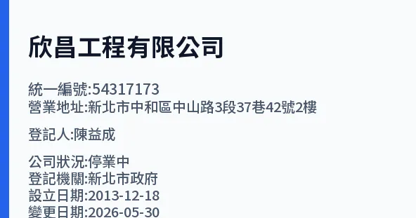 欣昌工程有限公司的照片-統編 54317173(新北市) 公司登記資料與營業項目詳細圖表