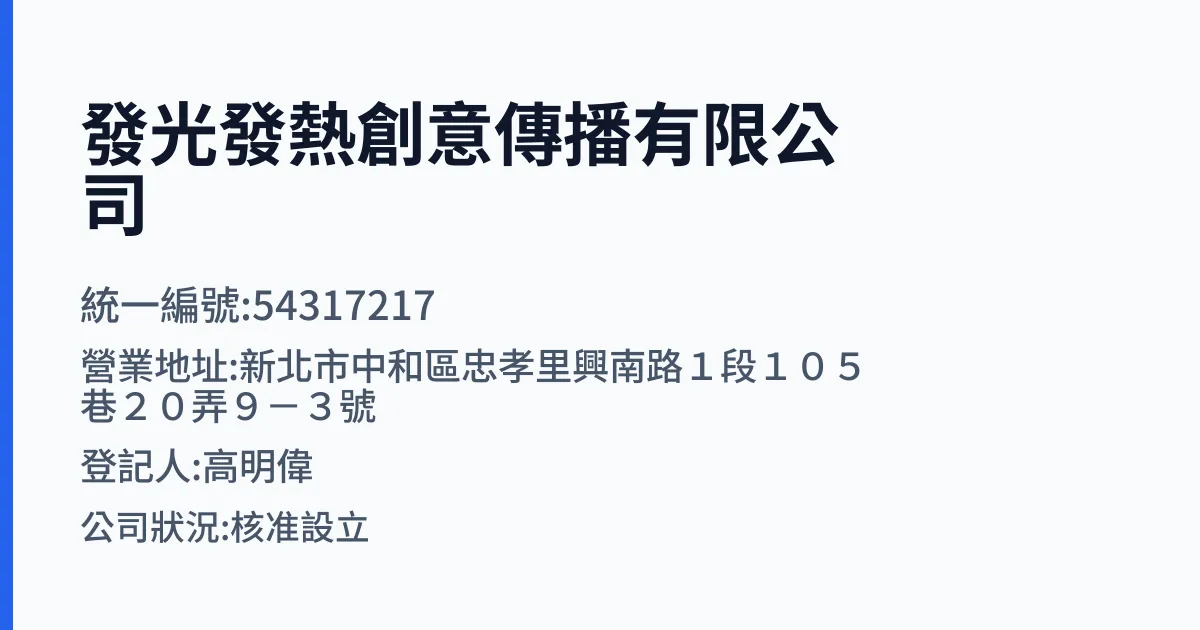 發光發熱創意傳播有限公司 - 統編 54317217(新北市) 公司登記資料與營業項目詳細圖表