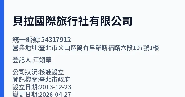 貝拉國際旅行社有限公司的照片-統編 54317912(臺北市) 公司登記資料與營業項目詳細圖表