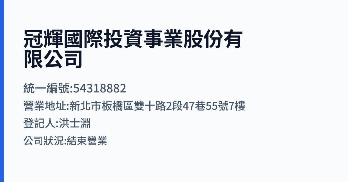 冠輝國際投資事業股份有限公司 - 統編 54318882(新北市) 公司登記資料與營業項目詳細圖表