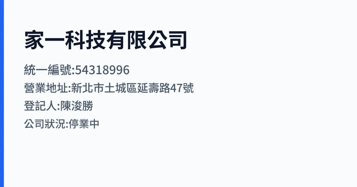 家一科技有限公司 - 統編 54318996(新北市) 公司登記資料與營業項目詳細圖表