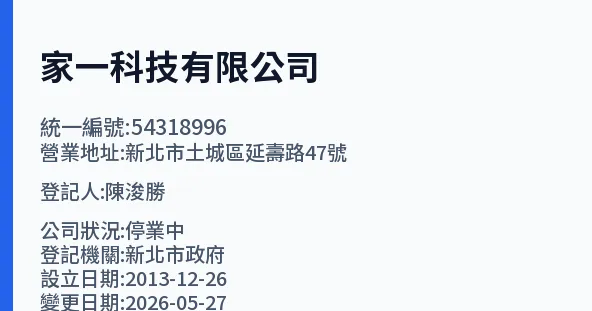 家一科技有限公司的照片-統編 54318996(新北市) 公司登記資料與營業項目詳細圖表