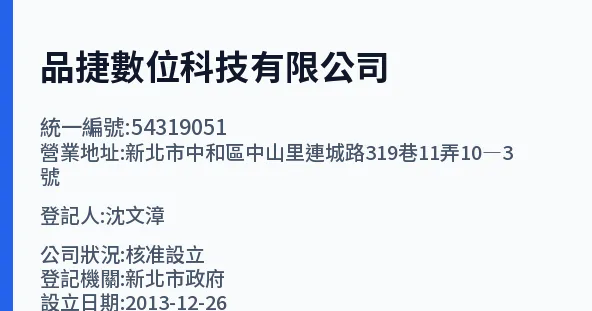 品捷數位科技有限公司的照片-統編 54319051(新北市) 公司登記資料與營業項目詳細圖表