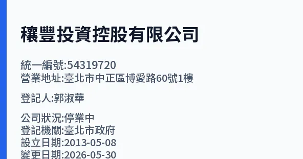 穰豐投資控股有限公司的照片-統編 54319720(臺北市) 公司登記資料與營業項目詳細圖表
