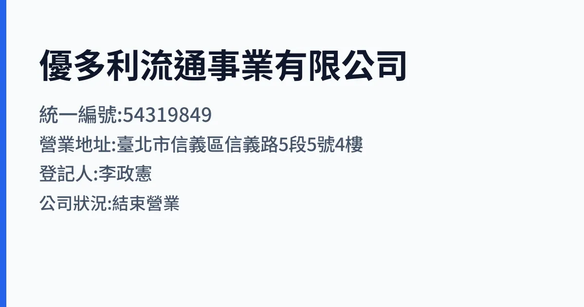優多利流通事業有限公司 - 統編 54319849(臺北市) 公司登記資料與營業項目詳細圖表
