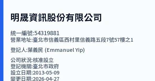 明晟資訊股份有限公司的照片-統編 54319881(臺北市) 公司登記資料與營業項目詳細圖表