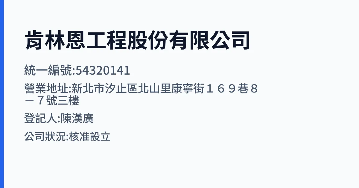 肯林恩工程股份有限公司 - 統編 54320141(臺北市) 公司登記資料與營業項目詳細圖表