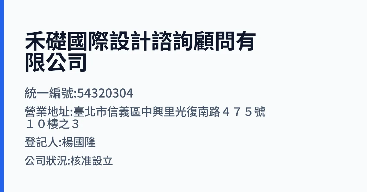 禾礎國際設計諮詢顧問有限公司 - 統編 54320304(臺北市) 公司登記資料與營業項目詳細圖表