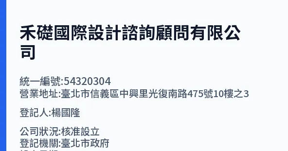 禾礎國際設計諮詢顧問有限公司的照片-統編 54320304(臺北市) 公司登記資料與營業項目詳細圖表