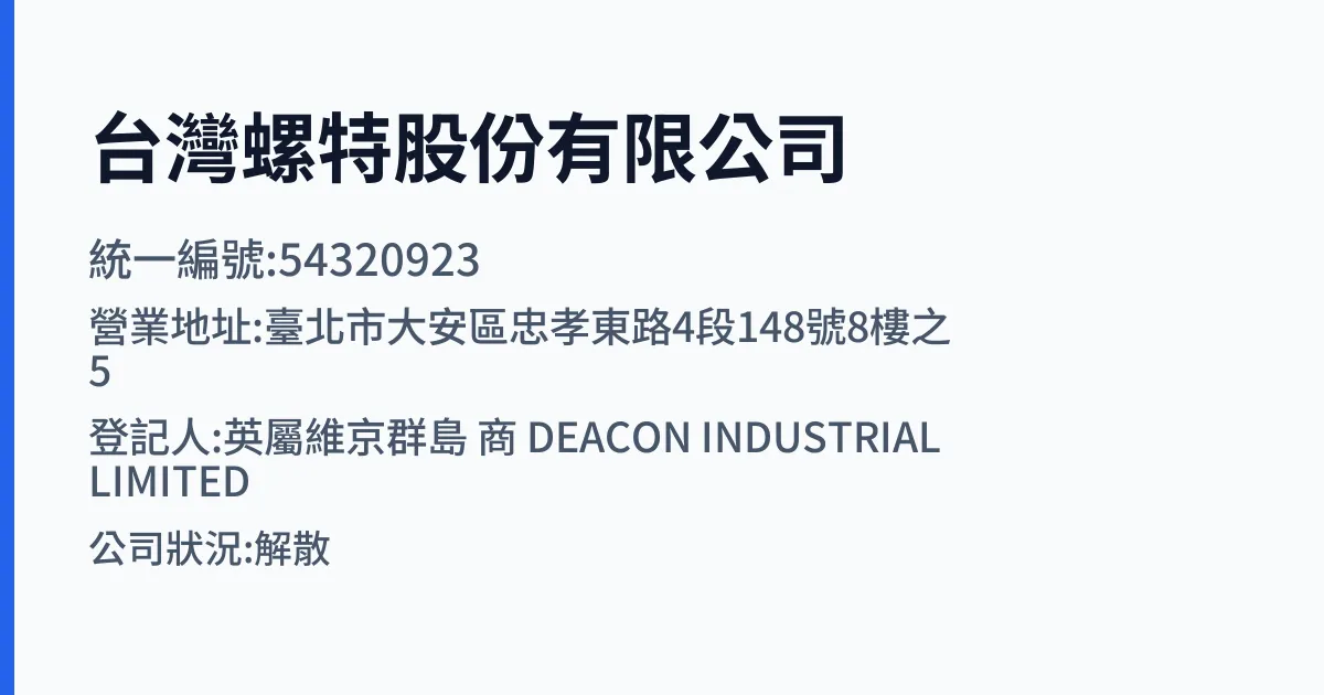 台灣螺特股份有限公司 - 統編 54320923(臺北市) 公司登記資料與營業項目詳細圖表