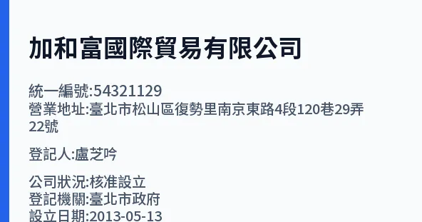 加和富國際貿易有限公司的照片-統編 54321129(臺北市) 公司登記資料與營業項目詳細圖表