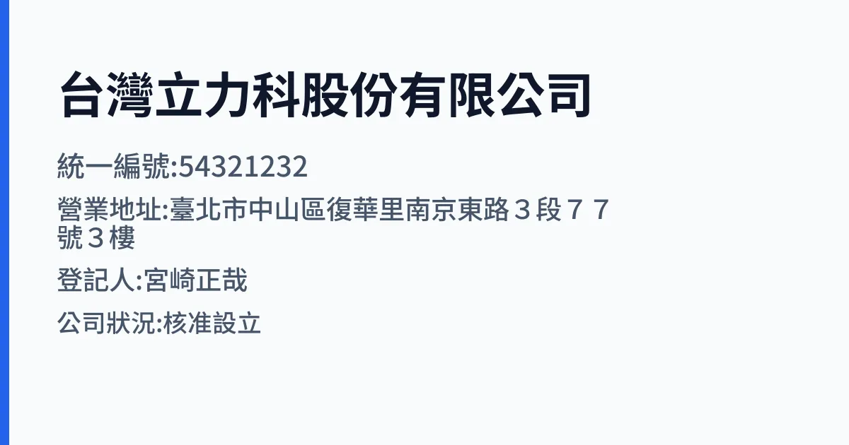 台灣立力科股份有限公司 - 統編 54321232(臺北市) 公司登記資料與營業項目詳細圖表