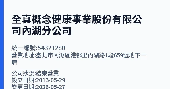 全真概念健康事業股份有限公司內湖分公司的照片-統編 54321280(臺北市) 公司登記資料與營業項目詳細圖表