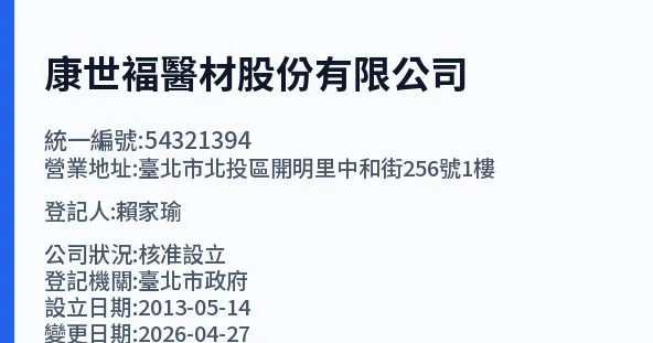 康世褔醫材股份有限公司的照片-統編 54321394(臺北市) 公司登記資料與營業項目詳細圖表