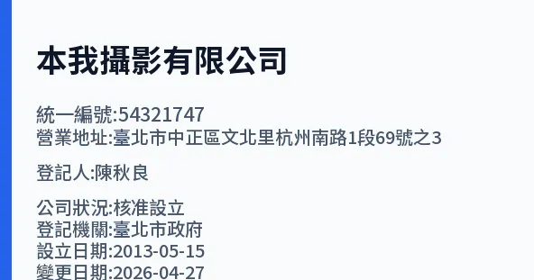 本我攝影有限公司的照片-統編 54321747(臺北市) 公司登記資料與營業項目詳細圖表