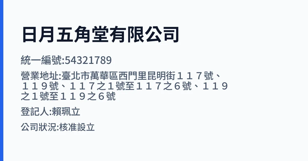 日月五角堂有限公司 - 統編 54321789(臺北市) 公司登記資料與營業項目詳細圖表