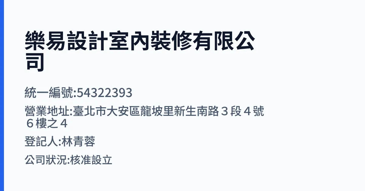 樂易設計室內裝修有限公司 - 統編 54322393(臺北市) 公司登記資料與營業項目詳細圖表