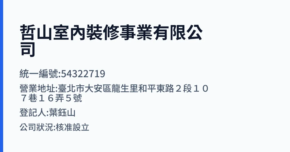 哲山室內裝修事業有限公司 - 統編 54322719(臺北市) 公司登記資料與營業項目詳細圖表