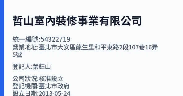 哲山室內裝修事業有限公司的照片-統編 54322719(臺北市) 公司登記資料與營業項目詳細圖表