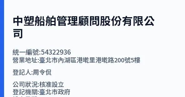 中塑船舶管理顧問股份有限公司的照片-統編 54322936(臺北市) 公司登記資料與營業項目詳細圖表