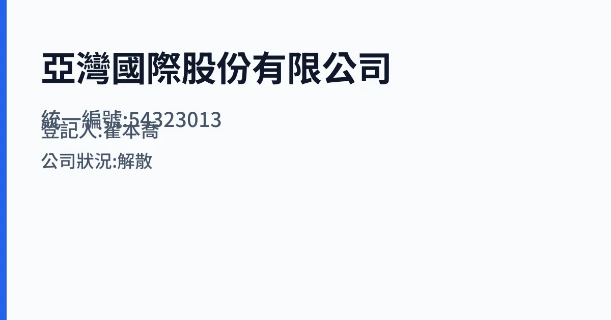 亞灣國際股份有限公司 - 統編 54323013(臺北市) 公司登記資料與營業項目詳細圖表