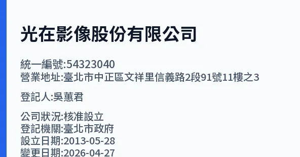 光在影像股份有限公司的照片-統編 54323040(臺北市) 公司登記資料與營業項目詳細圖表