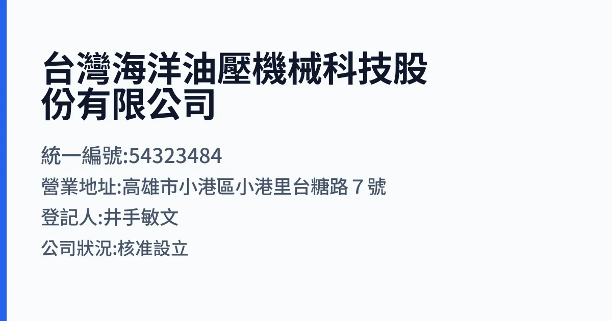 台灣海洋油壓機械科技股份有限公司 - 統編 54323484(高雄市) 公司登記資料與營業項目詳細圖表