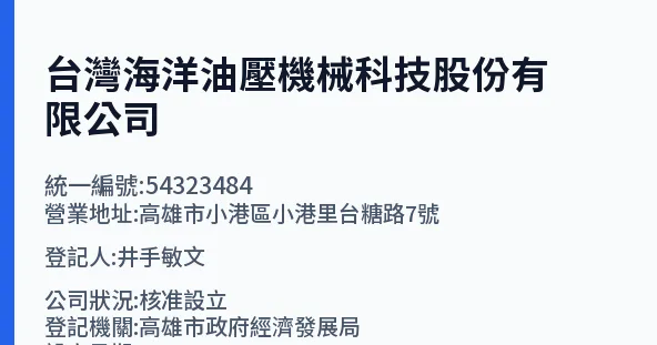 台灣海洋油壓機械科技股份有限公司的照片-統編 54323484(高雄市) 公司登記資料與營業項目詳細圖表