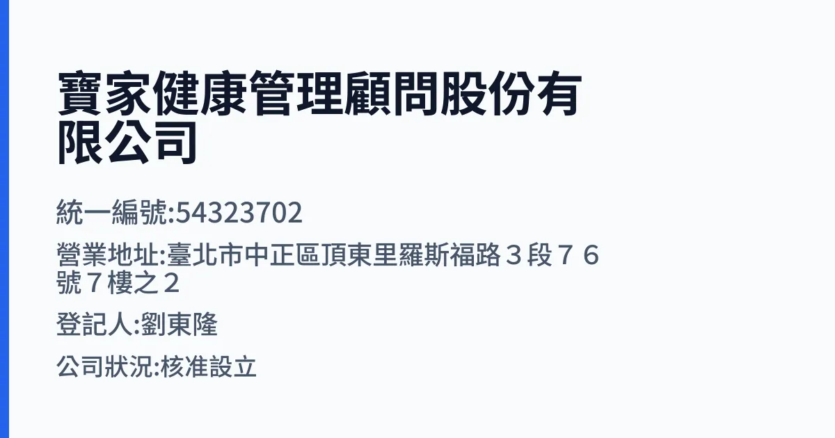 寶家健康管理顧問股份有限公司 - 統編 54323702(臺北市) 公司登記資料與營業項目詳細圖表