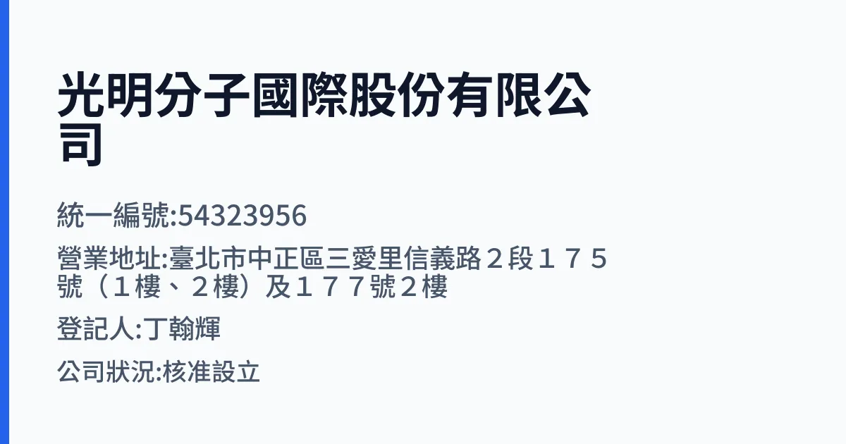 光明分子國際股份有限公司 - 統編 54323956(臺北市) 公司登記資料與營業項目詳細圖表