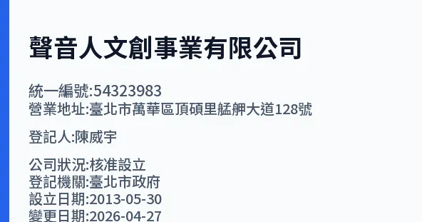 聲音人文創事業有限公司的照片-統編 54323983(臺北市) 公司登記資料與營業項目詳細圖表
