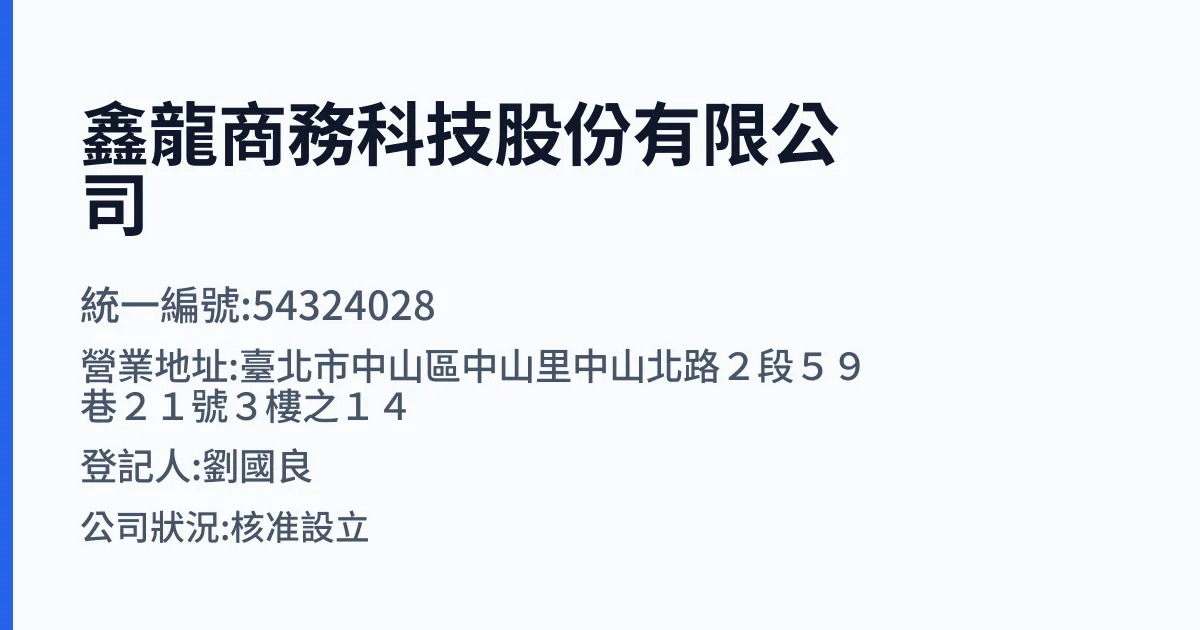 鑫龍商務科技股份有限公司 - 統編 54324028(臺北市) 公司登記資料與營業項目詳細圖表