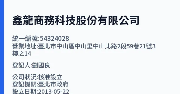 鑫龍商務科技股份有限公司的照片-統編 54324028(臺北市) 公司登記資料與營業項目詳細圖表
