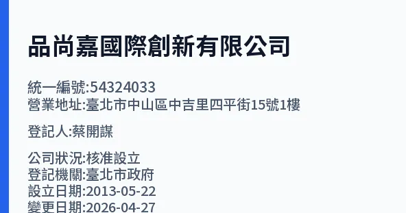 品尚嘉國際創新有限公司的照片-統編 54324033(臺北市) 公司登記資料與營業項目詳細圖表
