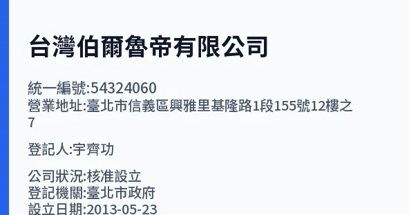 台灣伯爾魯帝有限公司的照片-統編 54324060(臺北市) 公司登記資料與營業項目詳細圖表