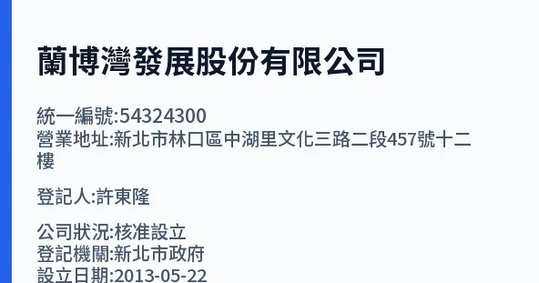 蘭博灣發展股份有限公司的照片-統編 54324300(新北市) 公司登記資料與營業項目詳細圖表