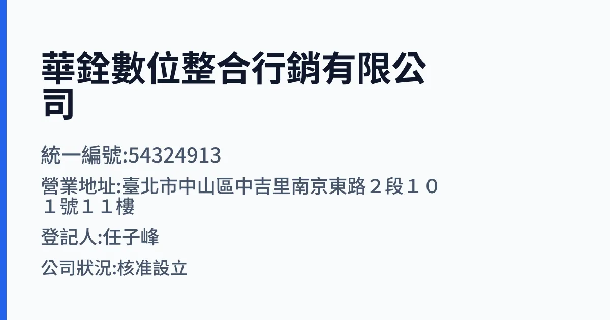華銓數位整合行銷有限公司 - 統編 54324913(臺北市) 公司登記資料與營業項目詳細圖表