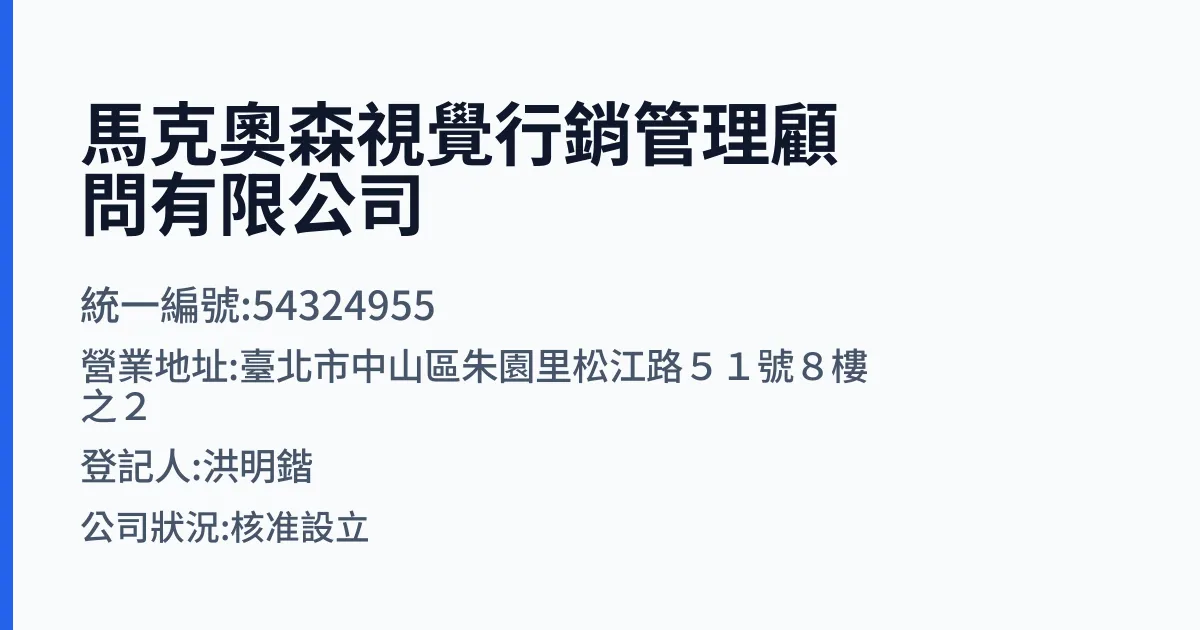 馬克奧森視覺行銷管理顧問有限公司 - 統編 54324955(臺北市) 公司登記資料與營業項目詳細圖表