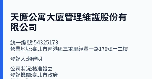 天鷹公寓大廈管理維護股份有限公司的照片-統編 54325173(臺北市) 公司登記資料與營業項目詳細圖表