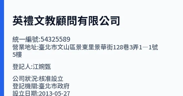 英禮文教顧問有限公司的照片-統編 54325589(臺北市) 公司登記資料與營業項目詳細圖表