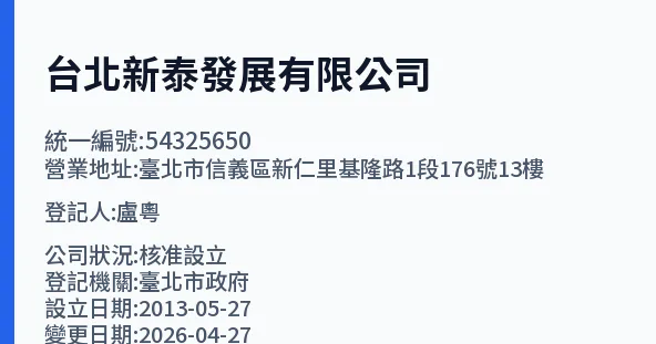 台北新泰發展有限公司的照片-統編 54325650(臺北市) 公司登記資料與營業項目詳細圖表