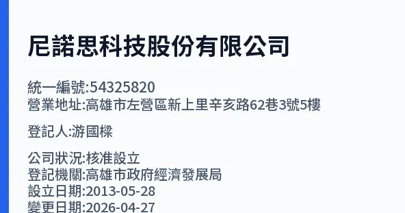 尼諾思科技股份有限公司的照片-統編 54325820(高雄市) 公司登記資料與營業項目詳細圖表