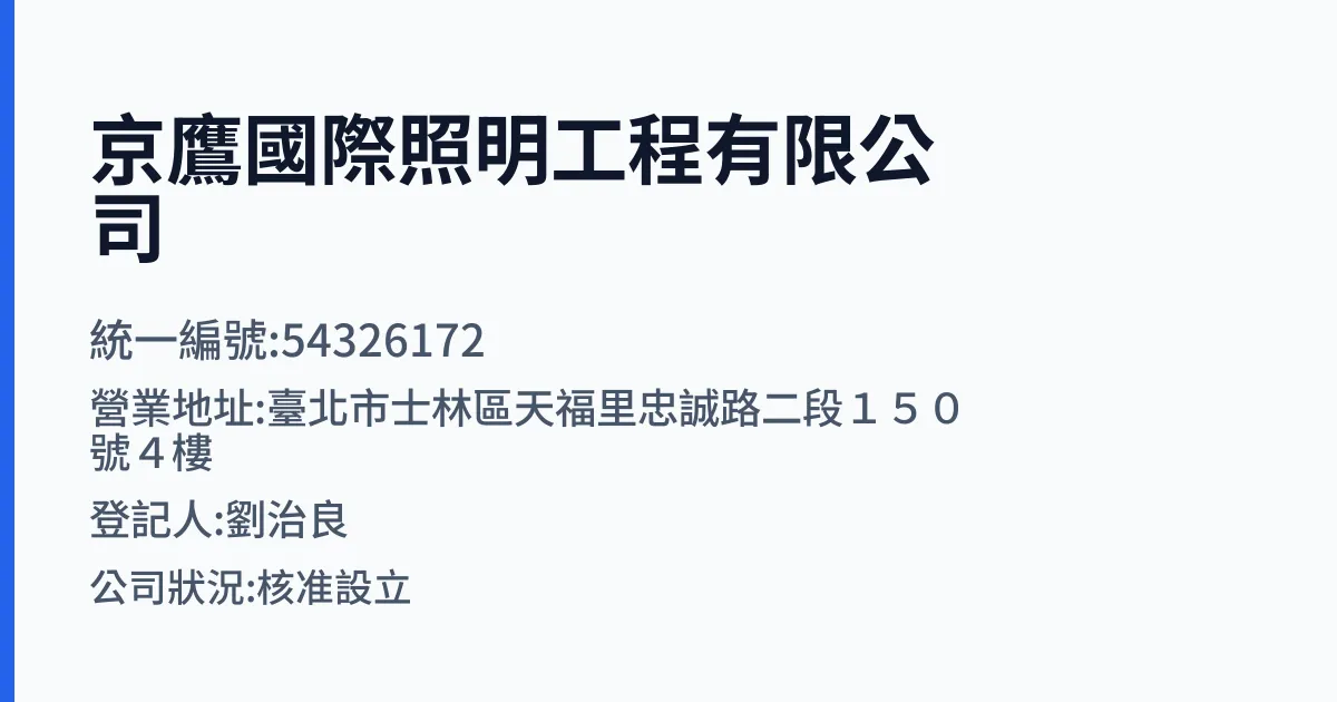 京鷹國際照明工程有限公司 - 統編 54326172(臺北市) 公司登記資料與營業項目詳細圖表