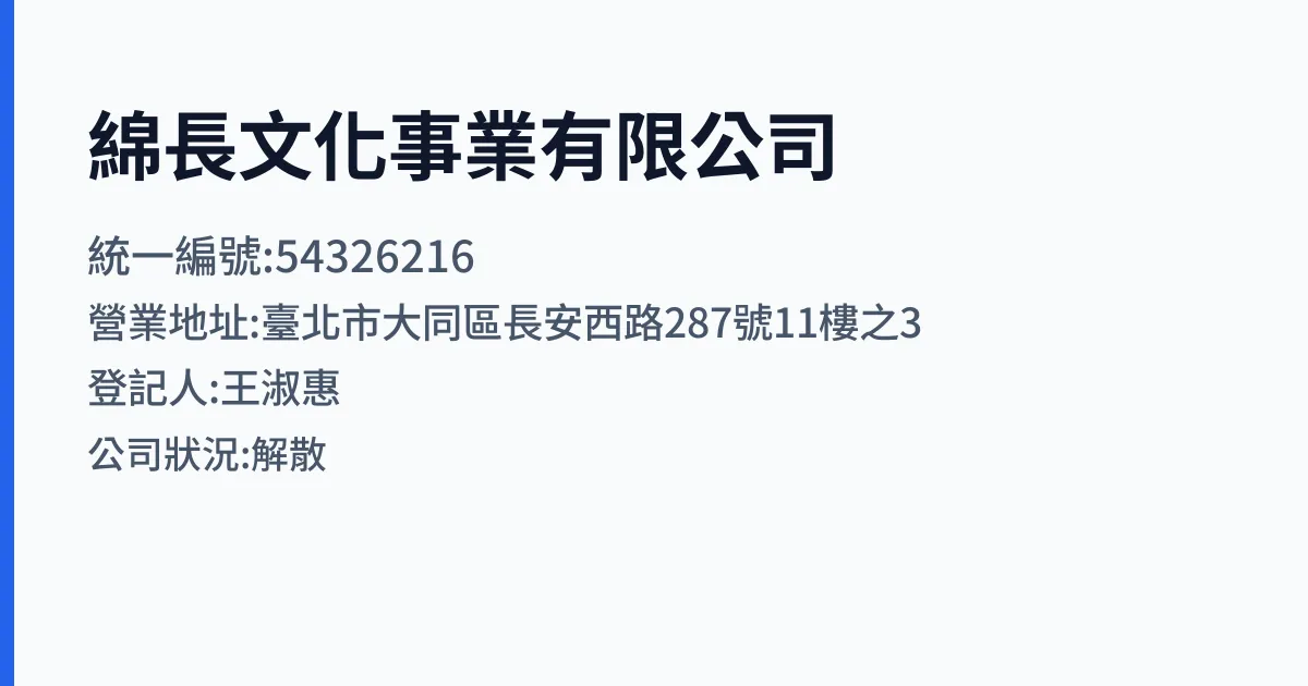 綿長文化事業有限公司 - 統編 54326216(臺北市) 公司登記資料與營業項目詳細圖表