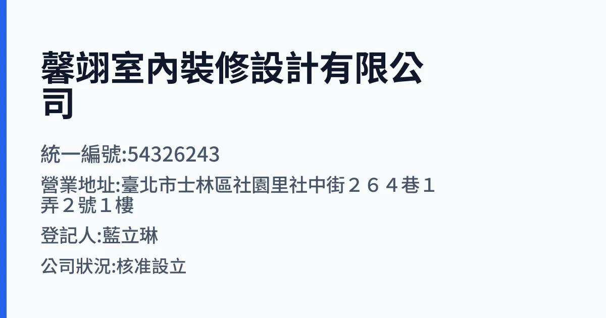 馨翊室內裝修設計有限公司 - 統編 54326243(臺北市) 公司登記資料與營業項目詳細圖表