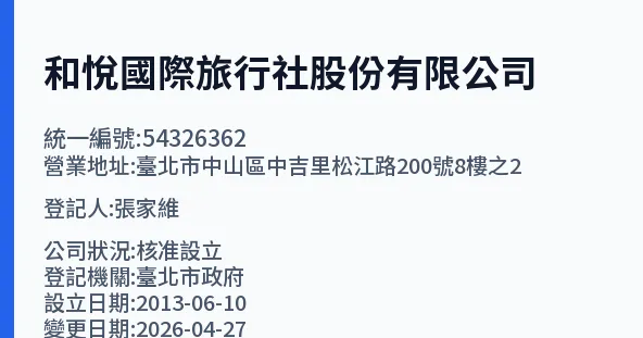和悅國際旅行社股份有限公司的照片-統編 54326362(臺北市) 公司登記資料與營業項目詳細圖表