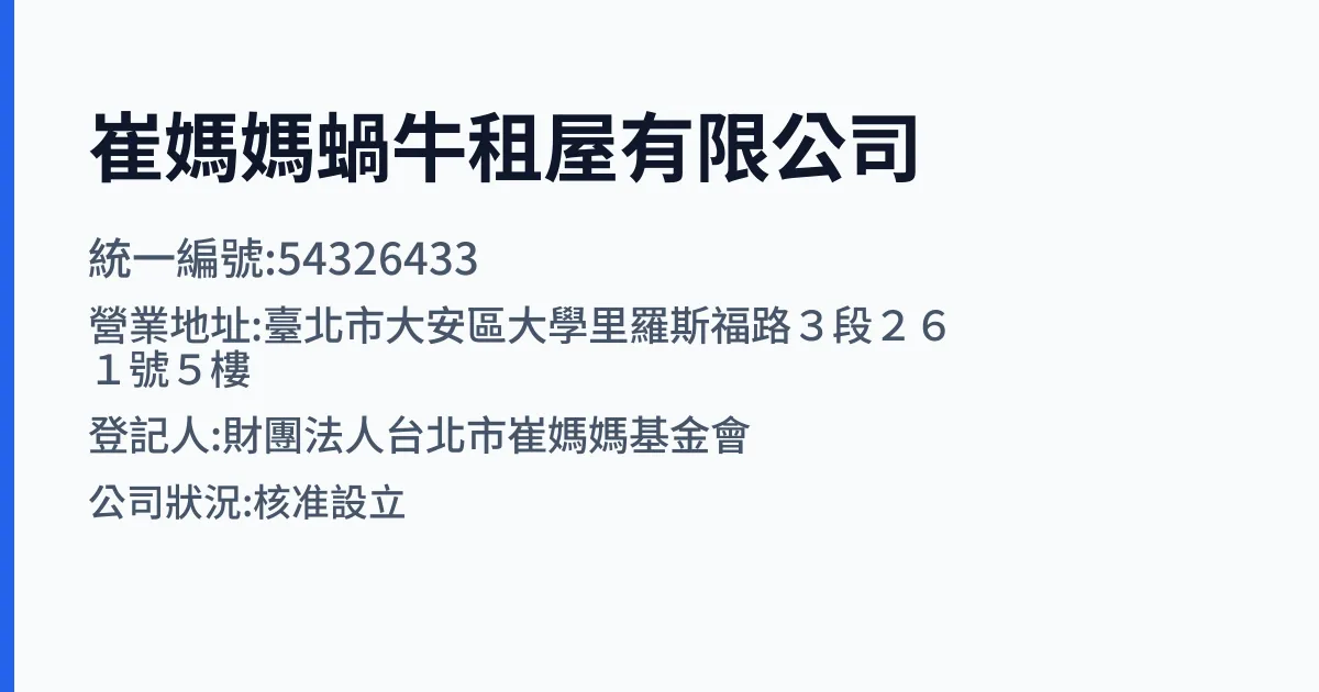 崔媽媽蝸牛租屋有限公司 - 統編 54326433(臺北市) 公司登記資料與營業項目詳細圖表