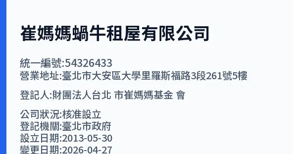崔媽媽蝸牛租屋有限公司的照片-統編 54326433(臺北市) 公司登記資料與營業項目詳細圖表