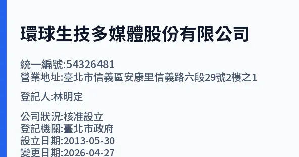 環球生技多媒體股份有限公司的照片-統編 54326481(臺北市) 公司登記資料與營業項目詳細圖表